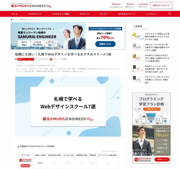 札幌WEBプログラミングスクールが『SAMURAI ENGINEER』さんのブログに紹介されています。 | 札幌WEBプログラミングスクール。指導経験年数33年のプログラミング教室・WEB ...